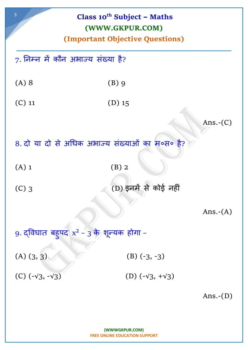 Class 10th Math (गणित) Objective Questions in Hindi