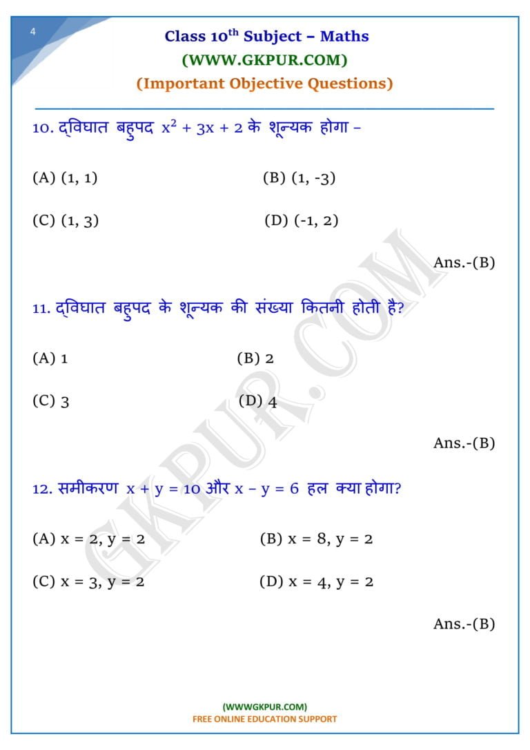 Class 10th Math (गणित) Objective Questions in Hindi