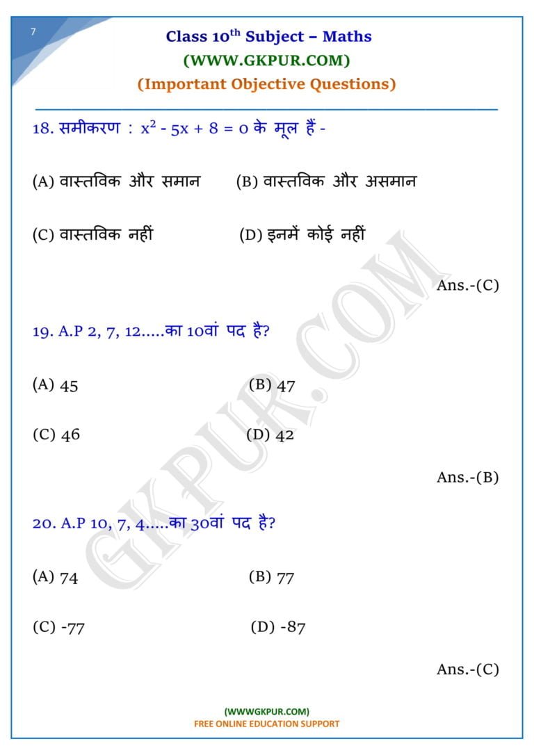 Class 10th Math (गणित) Objective Questions in Hindi