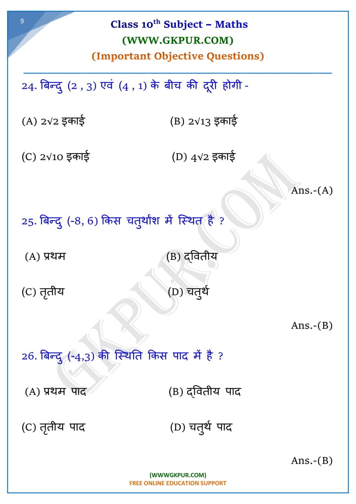 Class 10th Math (गणित) Objective Questions in Hindi