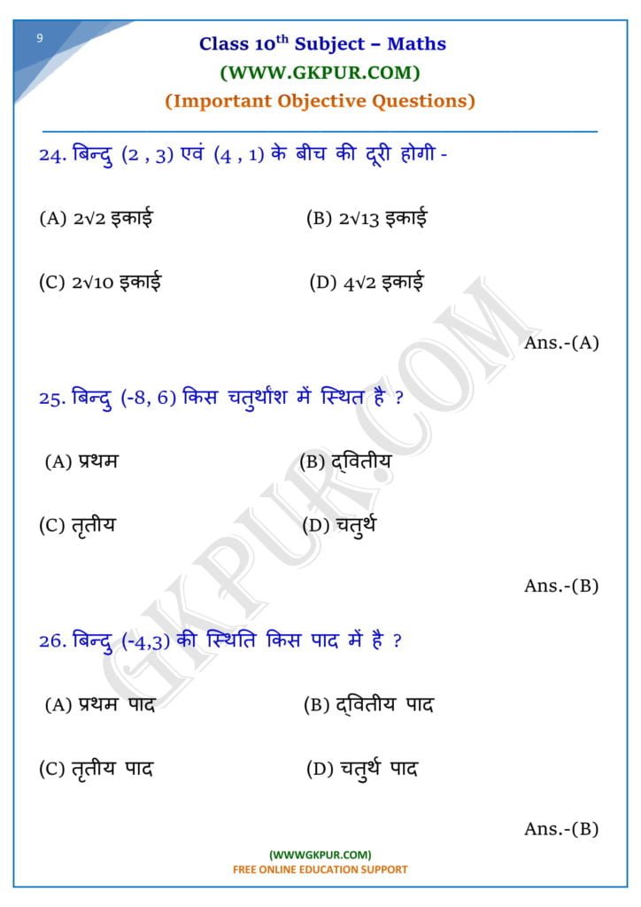 Class 10th Math (गणित) Objective Questions in Hindi